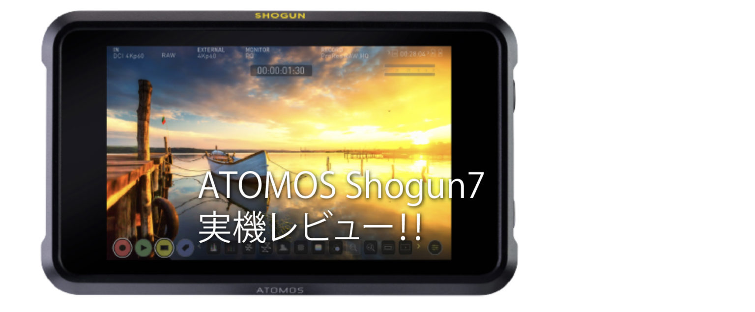 Shogun Infernoの後継機！ATOMOS Shogun7徹底レビュー！！ | 動画つくーる（ツクール）